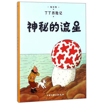 新版丁丁历险记 小16开：神秘的流星