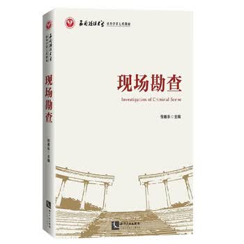 现场勘查9787513071147
