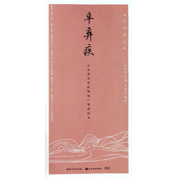 辛弃疾(田英章书田雪松硬笔行楷描临本)/古今词文