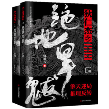 狄仁杰之绝地旱魃 轩胖儿