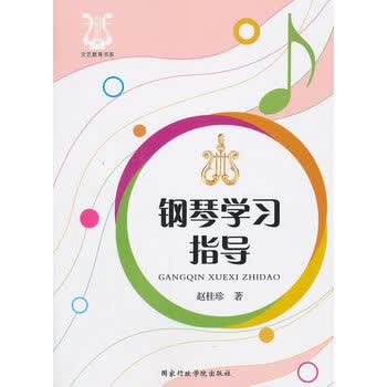文艺教育书系-钢琴学习指导 赵桂珍　著