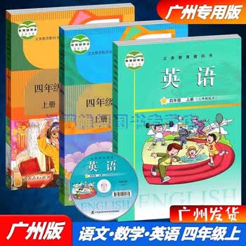 2021秋广州专用小学语文+数学+英语4四年级上册课本教科书人教版教科版人民教育出版社教育科学出版社