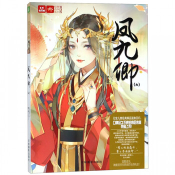 凤九卿(7)/绘梦古风系列/意林轻文库