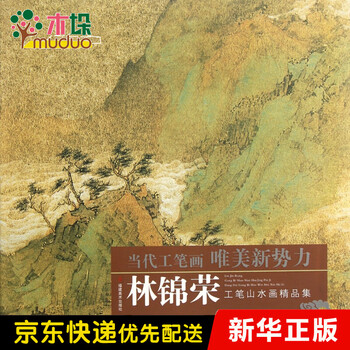 林锦荣工笔山水画精品集/当代工笔画唯美新势力