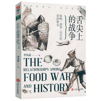 【包邮】舌尖上的战争 讲述香料蔗糖茶叶棉花可卡因传奇帝国的掠夺史影响文明的进程历史轶事书籍