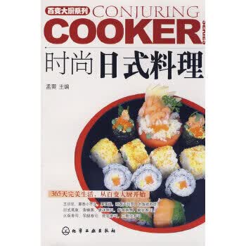 百大厨系列时尚日式料理 孟爽 化学工业出版社