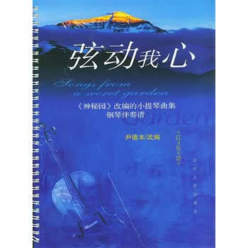 弦动我心 尹德本,马铁玲 编【正版书】