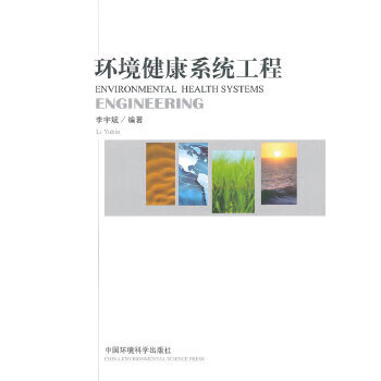 环境健康系统工程 李宇斌著 中国环境出版社