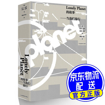 Lonely Planet的故事：当我们旅行