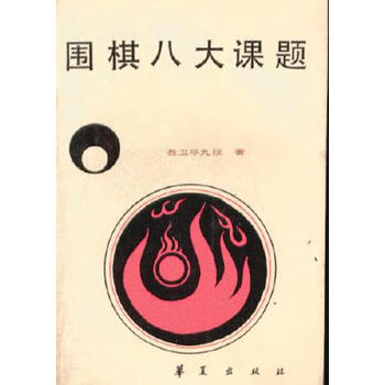 围棋八大课题 聂卫平