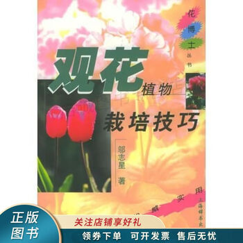 观花植物栽培技巧 邬志星