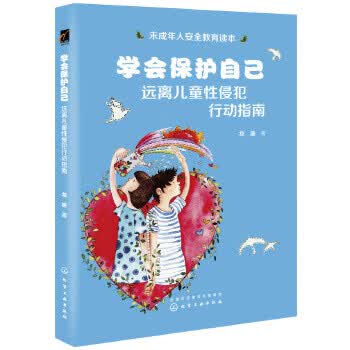 学会保护自己-远离儿童性侵犯行动指南