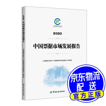 中国票据市场发展报告(2020)