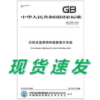 GB 17945-2010 消防应急照明和疏散指示系统