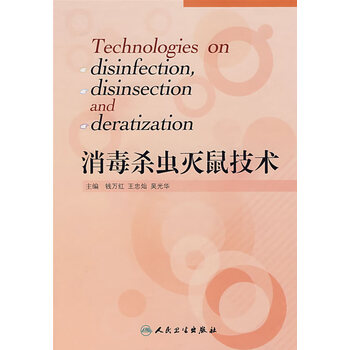 消毒杀虫灭鼠技术 【正版图书，放心购买】