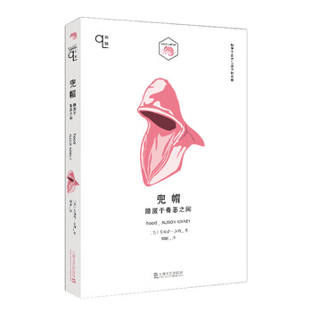 正版 知物系列：兜帽·隐匿于善恶之间9787532176977