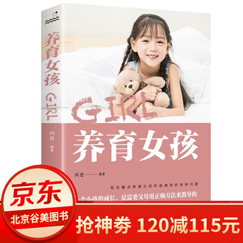 养育女孩正版 正面管教好妈妈不吼不叫如何养育女孩家庭教育孩子的书籍 好书