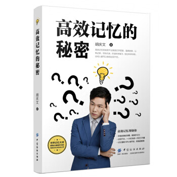 高效记忆的秘密 胡庆文