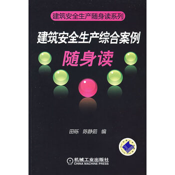 建筑安全生产综合案例随身读【正版图书】