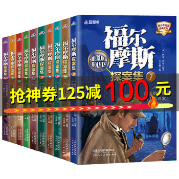 【正品】福尔摩斯探案全集正版全10册 8-12-15岁读的三四五六年级课外阅读少儿大侦探悬疑推理SQ