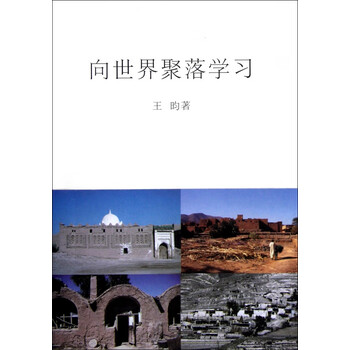 向世界聚落学习