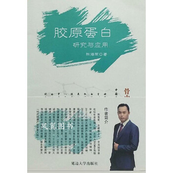 胶原蛋白研究与应用 陈海军 延边大学出版社