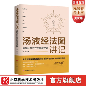 【包邮现货】汤液经法图讲记：解构经方时方的底层逻辑