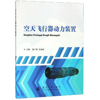 空天飞行器动力装置