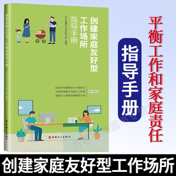 创建家庭友好型工作场所指导手册 中华全国总工会女职工部 衡工作和家庭责任 中国工人出版社