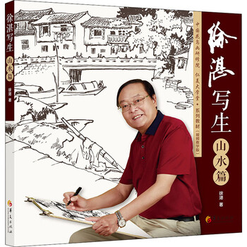 徐湛写生:山水篇