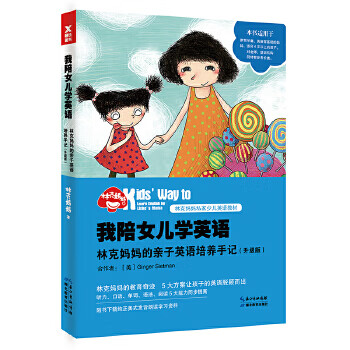 我陪女儿学英语:林克妈亲子英语培养手记