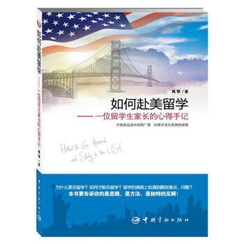 如何赴美留学-一位留学生家长的心得手记 风华 外语学习 9787515902609