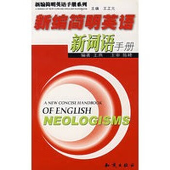 新编简明英语新词语手册 【正版图书，放心购买】