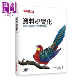 资料视觉化 制作充满说服力的资讯图表 港台原版 Claus O. Wilke 欧莱礼