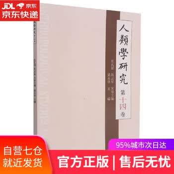 【正版图书】人类学研究  浙江大学出版社