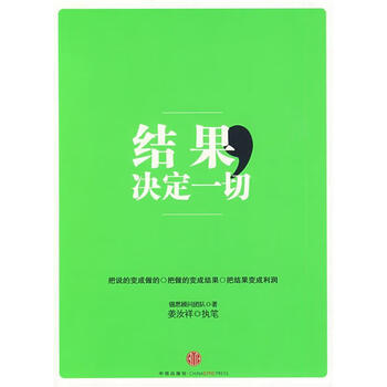 结果，决定一切【正版图书，放心下单】
