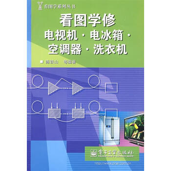 看图学修电视机.电冰箱,空调器,洗衣机【正版图书，放心下单】