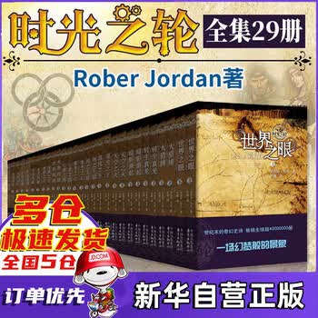 时光之轮(新版全集·共29册)  罗伯特·乔丹著 新书