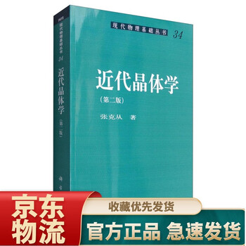 现代物理基础丛书34：近代晶体学（第二版）