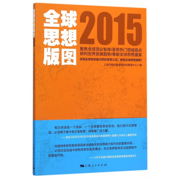 全球思想版图(2015)