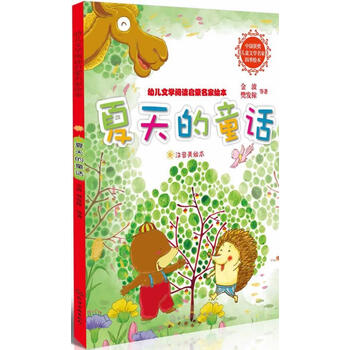 正版幼儿文学阅读启蒙名家绘本--夏天的童话 金波 化学工业出版社