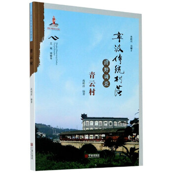 宁波传统村落田野调查：青云村