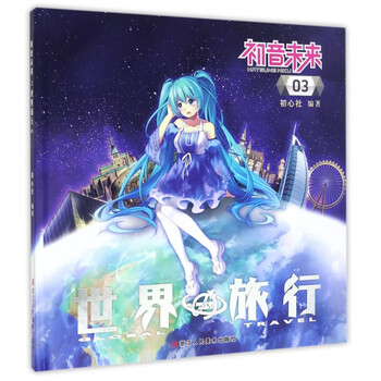 初音未来(世界旅行3)(精)