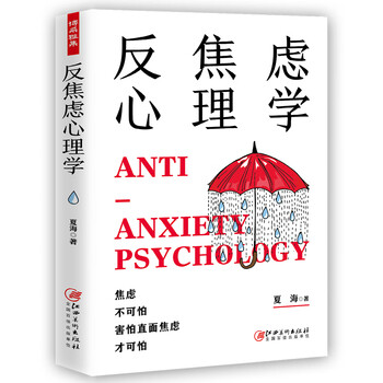 反焦虑心理学【】9787548075844