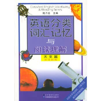 英语分类词汇记忆与阅读理解:天文篇9787538260922辽宁教育陆乃圣编著