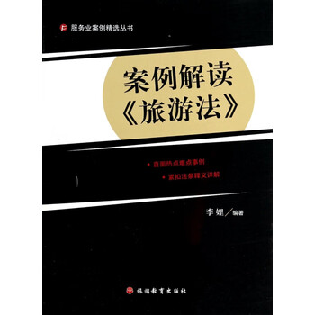 案例解读旅游法/服务业案例精选丛书