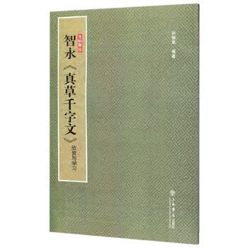 智永真草千字文欣赏与学习/法帖聚珍