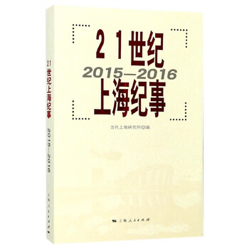21世纪上海纪事(2015-2016)