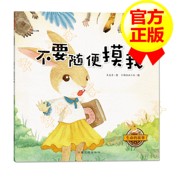 生命的故事-不要随便摸我