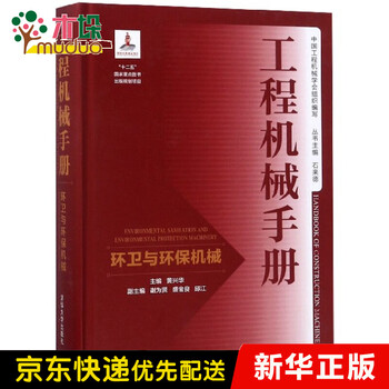 工程机械手册(环卫与环保机械)(精)